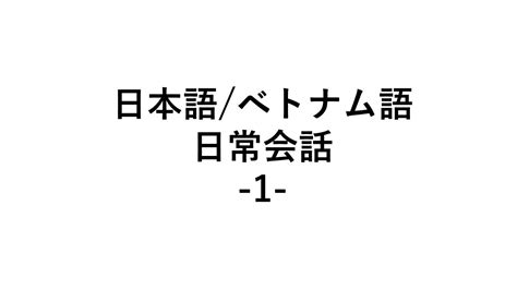 日本語ベトナム語 日常会話1 Youtube