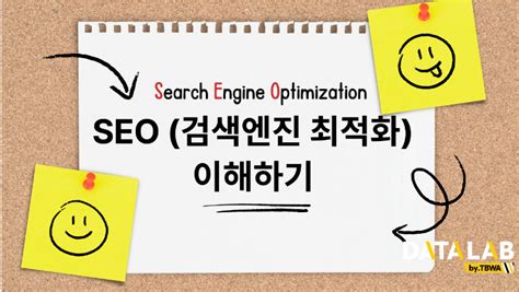 Seo 검색엔진 최적화 이해하기