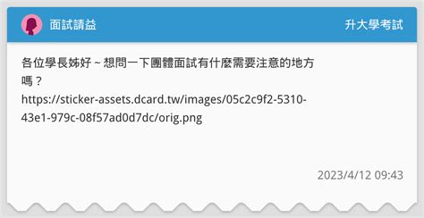 面試請益 升大學考試板 Dcard