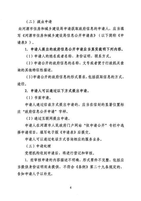 河源市住房和城乡建设局政府信息公开指南