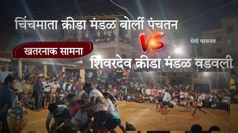 3 Video🔥चिंचमाता क्रीडा मंडळ बोर्ली पंचतन Vs शिवरदेव क्रीडा मंडळ
