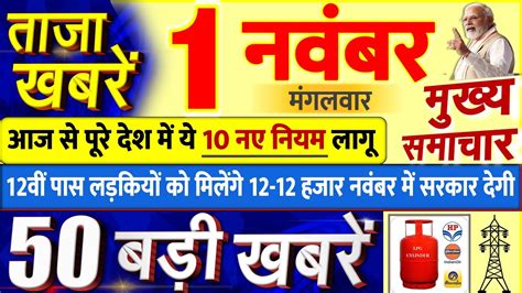 Today Breaking News आज 01 नवंबर 2022 के मुख्य समाचार बड़ी खबरें Pm