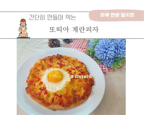 다이어트 통밀 또띠아 계란 피자 간단한 아이 간식 에어프라이어 활용 요리 네이버 블로그