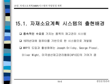 Ppt 15 장 자재소요계획 Mrp 시스템과 작업일정 계획 Powerpoint Presentation Id 3300649