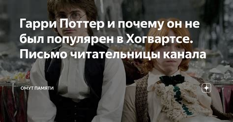 Гарри Поттер и почему он не был популярен в Хогвартсе Письмо читательницы канала Омут памяти