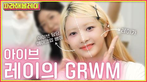 생각보다 쉬운 아이돌 메이크업 아이브 레이의 쌩얼 전격공개ㅣ따라해볼레이 Ep 11 Youtube