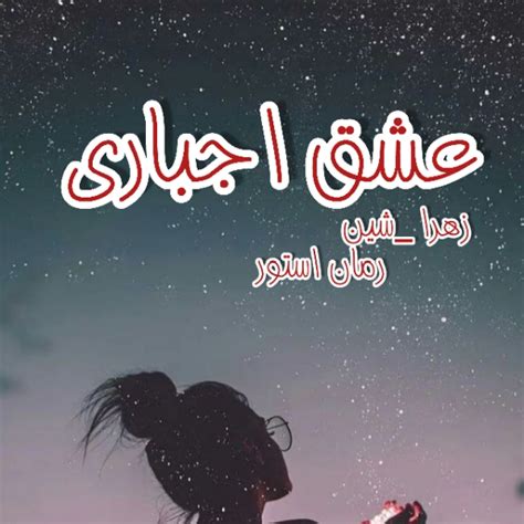 دانلود رمان عشق اجباری از زهرا شین Pdf رمان با لینک مستقیم رمان استور