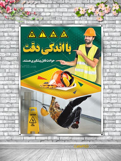 پوستر ایمنی در محیط کار کافه پی اس دی