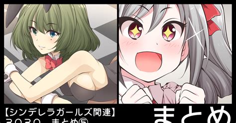 アイドルマスターシンデレラガールズ 【シンデレラガールズ関連】2020色々まとめ 5 セレビィ量産型のマンガ 高垣楓 神崎蘭子