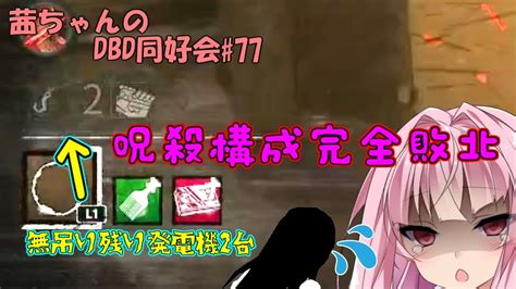 【茜ちゃんのdbd同好会77】絶対絶命貞子の呪殺構成【dead By Daylight】【voiceroid実況】 Youtube