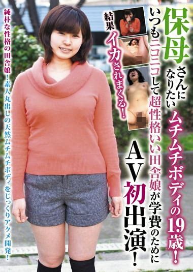 保母さんになりたいムチムチボディの！いつもニコニコして超性格いい田舎娘が学費のためにav初出演！結果イカされまくる！ アダルト動画 ソクミル