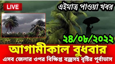 আবহাওয়ার খবর আজকের আগামীকাল আবহাওয়া কেমন থাকবে কোন কোন জেলায় হবে
