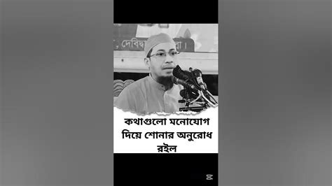 আনিসুর রহমান আশরাফী ওয়াজ🎙️ Anisur Rahman Ashrafi Islamicvideo Islamicstatus Viralvideo