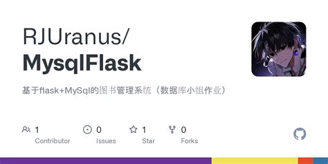 Github Rjuranusmysqlflask 基于flaskmysql的图书管理系统（数据库小组作业）