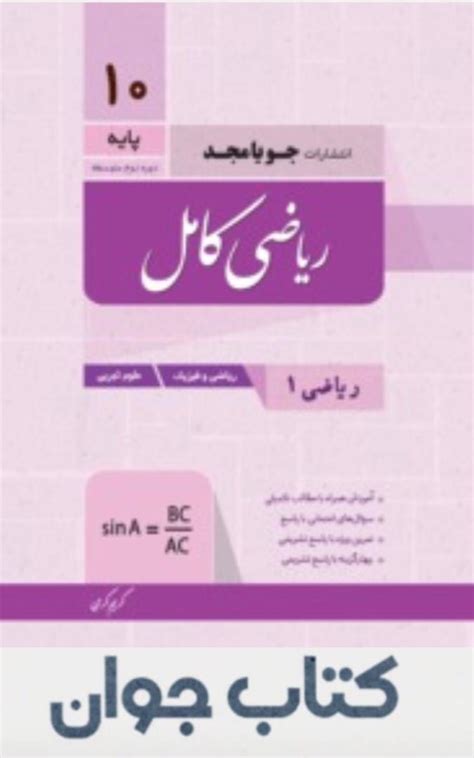 خرید کتاب ریاضی کامل دهم جویامجد کتاب جوان