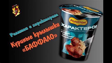 Роллтон с характером со вкусом "Куриные крылышки "Баффало" - YouTube