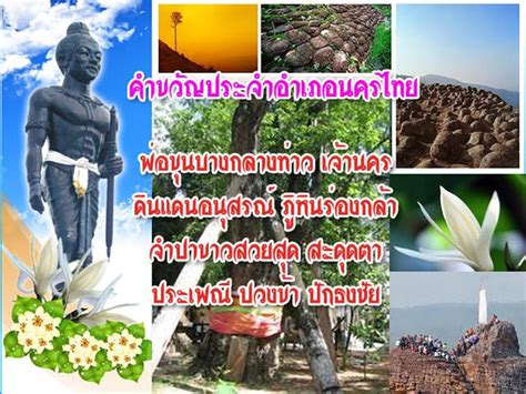 คำขวัญ ประจำอำเภอนครไทย เอกชัย บุญอาจ Gotoknow