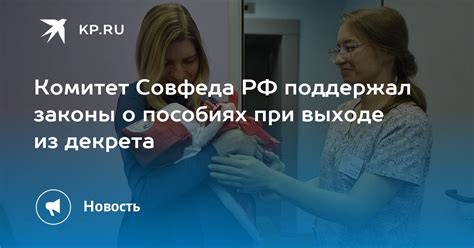 Комитет Совфеда РФ поддержал законы о пособиях при выходе из декрета Kp Ru