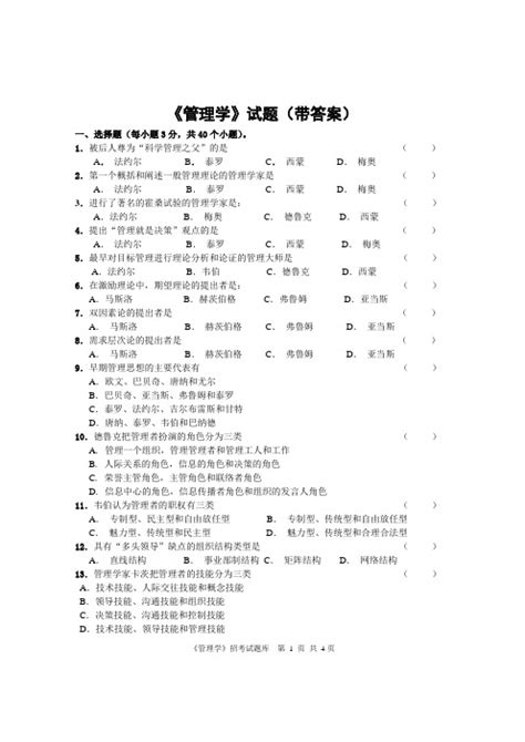 《管理学》考试题库有答案 文档之家