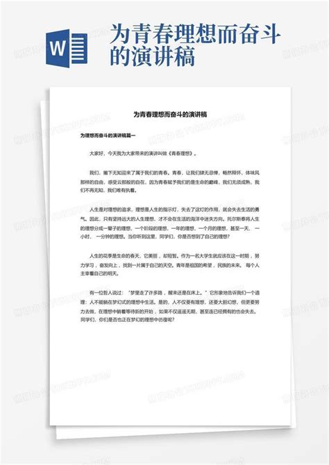 为青春理想而奋斗的演讲稿Word模板下载 编号lvrabbby 熊猫办公