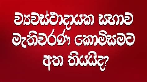 ව්‍යවස්ථාදායක සභාව මැතිවරණ කොමිසමට අත තියයිද Youtube