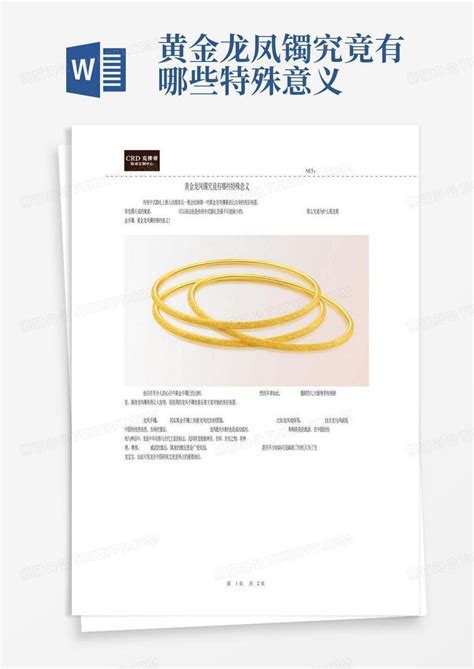 黄金龙凤镯究竟有哪些特殊意义Word模板下载 编号qemgbdew 熊猫办公
