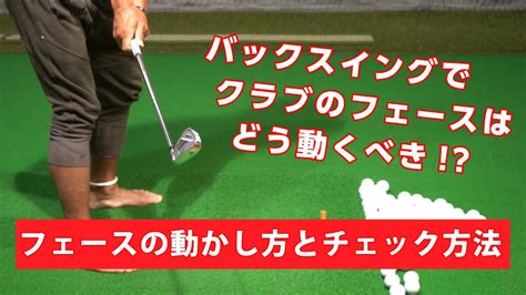 【レッスン】正しいバックスイングにおけるクラブのフェースの向きについてお話します Youtube