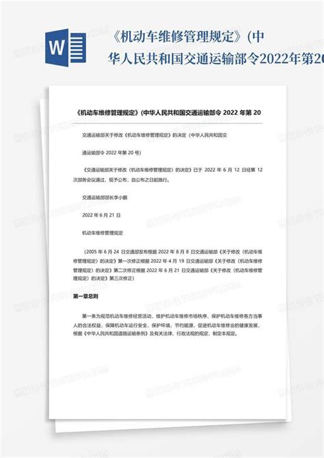 《机动车维修管理规定》中华人民共和国交通运输部令2022年第20word模板下载编号lpmdbwyb熊猫办公