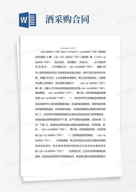 酒采购合同精选6篇Word模板下载 编号lpredjvo 熊猫办公