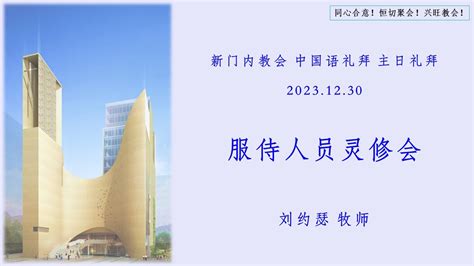 新门内教会 中国人礼拜 20231230 服侍人员灵修会 刘约瑟牧师 Youtube