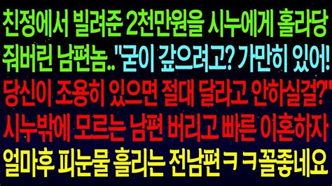 실화사연 친정에서 빌려준 2천만원을 시누에게 줘버린 남편 그냥 당신이 조용히 있으면 절대 달라고 안하실걸 가정보다 시누를