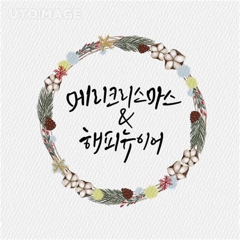 캘리그라피크리스마스성탄절연말 M201123 윤슬캘리그라피 일러스트 일러스트 캘리그라피 캘리 크리스마스 성탄절