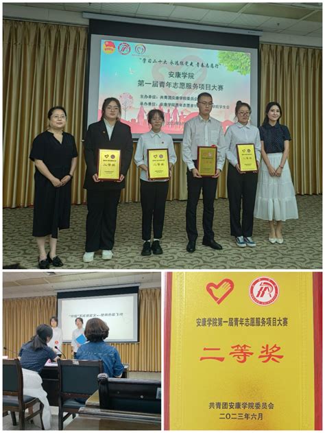 教育学院志愿服务队在安康学院首届青年志愿服务项目大赛中荣获二等奖 安康学院教育学院