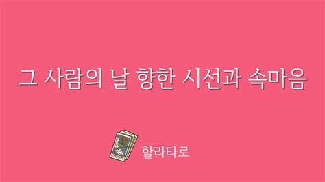 할라타로 상대방이 날 보는 이성적 시선과 감정적 마음에 대하여 Youtube