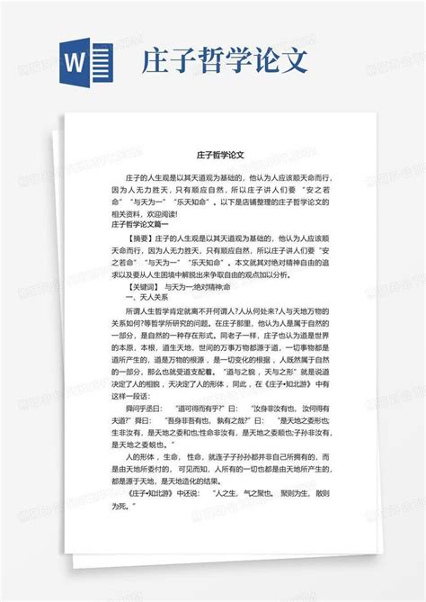 庄子哲学论文word模板下载编号lonydedm熊猫办公