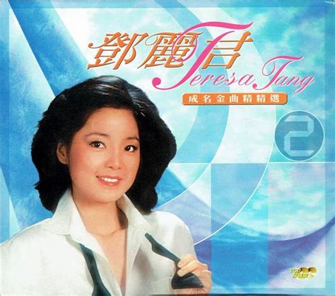 鄧麗君 成名金曲精精選2 看我聽我鄧麗君 Teresa Tengs Discography