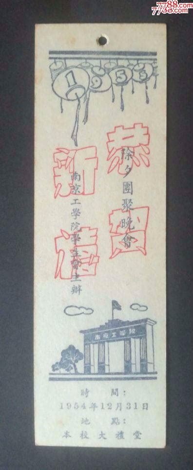 南京工学院举办1955年元旦前夜（除夕）团聚晚会入场券（带1955年年历）展会集会门票上海大千收藏馆【7788收藏收藏热线】