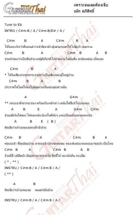 คอร์ดเพลง เพราะจนเลยต้องเจ็บ เม้ก อภิสิทธิ์