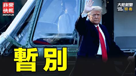 【非常快報】｜1月20日全球疫情最新消息 ；美國德國均出現最新變種病毒；黑龍江16名官員防疫不力遭到懲處；川普告別演講將來會以某種形式回來