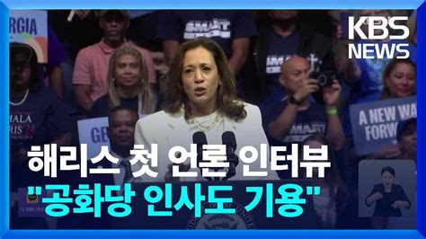 해리스 “공화당 인사 입각시킬 것”…트럼프 “대통령감 아냐” Kbs 2024 08 30 Youtube