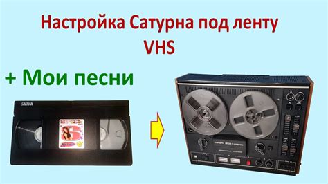 Настройка магнитофона Сатурн под ленту Vhs Мои песни на прослушке Youtube