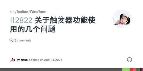 关于触发器功能使用的几个问题 · Issue 2822 · Kingtoolboxwindterm · Github