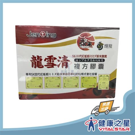 龍雪清 複方膠囊紅蚯蚓60粒 202512 蝦皮購物