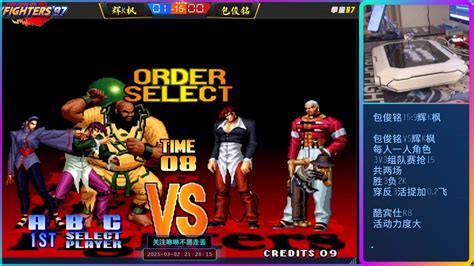 辉辉老k夜枫vs包王何俊阿铭，3v3模式，斗智斗勇模式，精彩异常kof Youtube