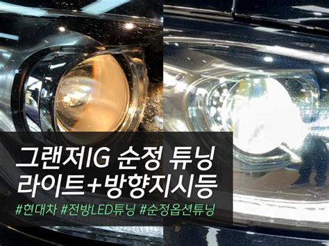 그랜저ig Led 튜닝 풀 Led 헤드라이트 방향지시등턴시그널 네이버 블로그