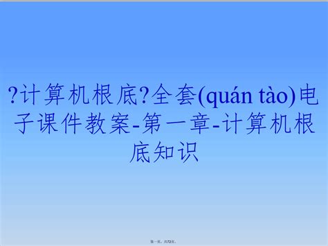 《计算机基础》全套电子课件教案 第一章 计算机基础知识word文档在线阅读与下载无忧文档
