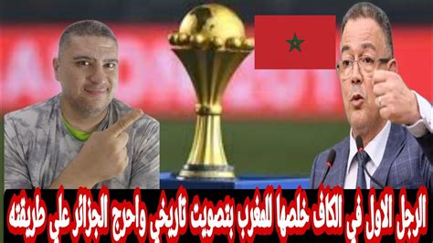 المغرب يفوز بتنظيم كاس الامم الافريقية 2025بالاجمأع الكاف قرر يحرج وزير