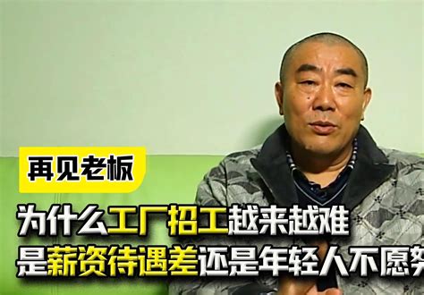 为什么工厂招工越来越难，究竟是薪资待遇差，还是年轻人不愿努力 人间放映厅 人间放映厅 哔哩哔哩视频