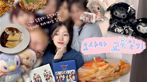 일못일 Ep3 🇯🇵오사카 교환학생 일상 브이로그😠첫 혐한 난바도톤보리 캐릭터샵맛집ㅣ우메다 햅파이브📸프리쿠라ㅣ다이마루 백화점ㅣ돈키호테ㅣ🎂굿바이파티ㅣ기숙사생활ㅣ