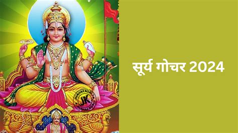 Surya Gochar 2024 सूर्य करेंगे वृषभ राशि में गोचर इन राशि वालों को